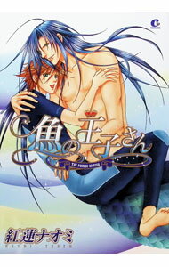 &nbsp;&nbsp;&nbsp; 魚の王子さん B6版 の詳細 カテゴリ: 中古コミック ジャンル: ボーイズラブ 出版社: 芳文社 レーベル: 花音コミックス　CitaCitaシリーズ 作者: 紅蓮ナオミ カナ: サカナノオウジサン ...
