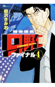 &nbsp;&nbsp;&nbsp; 特命係長只野仁ファイナル 4 B6版 の詳細 カテゴリ: 中古コミック ジャンル: 青年 出版社: グリーンアロー出版社 レーベル: グリーンアローコミックス 作者: 柳沢きみお カナ: トクメイカカリ...