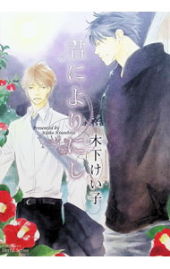 &nbsp;&nbsp;&nbsp; 君によりにし B6版 の詳細 カテゴリ: 中古コミック ジャンル: ボーイズラブ 出版社: 大洋図書 レーベル: ミリオンコミックス 作者: 木下けい子 カナ: キミニヨリニシ / キノシタケイコ / ...