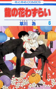 &nbsp;&nbsp;&nbsp; 龍の花わずらい 6 新書版 の詳細 カテゴリ: 中古コミック ジャンル: 少女 出版社: 白泉社 レーベル: 花とゆめCOMICS 作者: 草川為 カナ: リュウノハナワズライ / クサカワナリ サイズ...