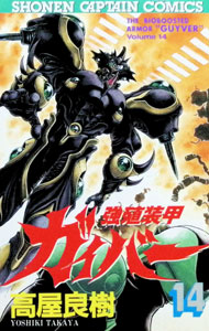 &nbsp;&nbsp;&nbsp; 強殖装甲ガイバー 14 新書版 の詳細 カテゴリ: 中古コミック ジャンル: 少年 出版社: 徳間書店 レーベル: 少年キャプテンコミックス 作者: 高屋良樹 カナ: キョウショクソウコウガイバー / ...