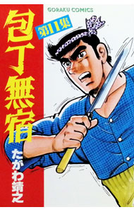 &nbsp;&nbsp;&nbsp; 包丁無宿 11 B6版 の詳細 カテゴリ: 中古コミック ジャンル: 青年 出版社: 日本文芸社 レーベル: ゴラクコミックス 作者: たがわ靖之 カナ: ホウチョウムシュク / タガワヤスユキ サイズ...