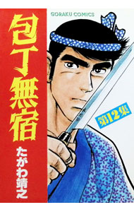 &nbsp;&nbsp;&nbsp; 包丁無宿 12 B6版 の詳細 カテゴリ: 中古コミック ジャンル: 青年 出版社: 日本文芸社 レーベル: ゴラクコミックス 作者: たがわ靖之 カナ: ホウチョウムシュク / タガワヤスユキ サイズ...