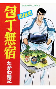 &nbsp;&nbsp;&nbsp; 包丁無宿 18 B6版 の詳細 カテゴリ: 中古コミック ジャンル: 青年 出版社: 日本文芸社 レーベル: ゴラクコミックス 作者: たがわ靖之 カナ: ホウチョウムシュク / タガワヤスユキ サイズ...