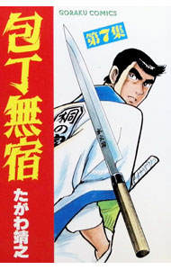 &nbsp;&nbsp;&nbsp; 包丁無宿 7 B6版 の詳細 カテゴリ: 中古コミック ジャンル: 青年 出版社: 日本文芸社 レーベル: ゴラクコミックス 作者: たがわ靖之 カナ: ホウチョウムシュク / タガワヤスユキ サイズ:...