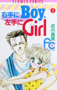 &nbsp;&nbsp;&nbsp; 右手にBoy、左手にGirl 2 新書版 の詳細 カテゴリ: 中古コミック ジャンル: 少女 出版社: 小学館 レーベル: フラワーコミックス 作者: 武内昌美 カナ: ミギテニボーイヒダリテニガール ...