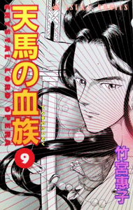 &nbsp;&nbsp;&nbsp; 天馬の血族 9 新書版 の詳細 カテゴリ: 中古コミック ジャンル: 少女 出版社: 角川書店 レーベル: あすかコミックス 作者: 竹宮恵子 カナ: テンマノケツゾク / タケミヤケイコ サイズ: 新...