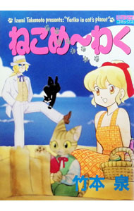 &nbsp;&nbsp;&nbsp; ねこめーわく B6版 の詳細 カテゴリ: 中古コミック ジャンル: レディースコミック 出版社: 主婦と生活社 レーベル: ミッシィコミックス 作者: 竹本泉 カナ: ネコメーワク / タケモトイズミ ...