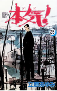 &nbsp;&nbsp;&nbsp; 本気！ 25 新書版 の詳細 カテゴリ: 中古コミック ジャンル: 少年 出版社: 秋田書店 レーベル: チャンピオンコミックス 作者: 立原あゆみ カナ: マジ / タチハラアユミ サイズ: 新書版 ...