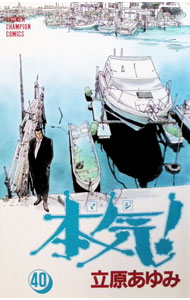 &nbsp;&nbsp;&nbsp; 本気！ 40 新書版 の詳細 カテゴリ: 中古コミック ジャンル: 少年 出版社: 秋田書店 レーベル: チャンピオンコミックス 作者: 立原あゆみ カナ: マジ / タチハラアユミ サイズ: 新書版 ...
