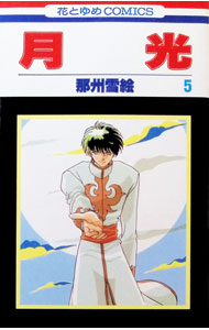 &nbsp;&nbsp;&nbsp; 月光 5 新書版 の詳細 カテゴリ: 中古コミック ジャンル: 少女 出版社: 白泉社 レーベル: 花とゆめCOMICS 作者: 那州雪絵 カナ: ゲッコウ / ナスユキエ サイズ: 新書版 ISBN:...