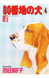 &nbsp;&nbsp;&nbsp; 80番地の犬 4 B6版 の詳細 カテゴリ: 中古コミック ジャンル: レディースコミック 出版社: スコラ レーベル: スコラLC 作者: 西田陽子 カナ: ハチジュウバンチノイヌ / ニシダヨウコ ...