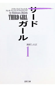 &nbsp;&nbsp;&nbsp; サード・ガール 1 文庫版 の詳細 カテゴリ: 中古コミック ジャンル: 復刻・愛蔵・文庫 出版社: 小池書院 レーベル: 道草文庫 作者: 西村しのぶ カナ: サードガール / ニシムラシノブ サイズ...