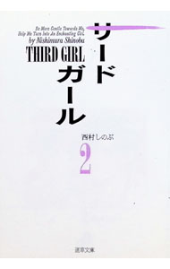 &nbsp;&nbsp;&nbsp; サード・ガール 2 文庫版 の詳細 カテゴリ: 中古コミック ジャンル: 復刻・愛蔵・文庫 出版社: 小池書院 レーベル: 道草文庫 作者: 西村しのぶ カナ: サードガール / ニシムラシノブ サイズ...