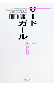 &nbsp;&nbsp;&nbsp; サード・ガール 6 文庫版 の詳細 カテゴリ: 中古コミック ジャンル: 復刻・愛蔵・文庫 出版社: 小池書院 レーベル: 道草文庫 作者: 西村しのぶ カナ: サードガール / ニシムラシノブ サイズ...