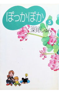 &nbsp;&nbsp;&nbsp; ぽっかぽか 5 文庫版 の詳細 カテゴリ: 中古コミック ジャンル: 復刻・愛蔵・文庫 出版社: 集英社 レーベル: YOU　漫画文庫 作者: 深見じゅん カナ: ポッカポカ / フカミジュン サイズ:...