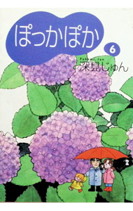 &nbsp;&nbsp;&nbsp; ぽっかぽか 6 文庫版 の詳細 カテゴリ: 中古コミック ジャンル: 復刻・愛蔵・文庫 出版社: 集英社 レーベル: YOU　漫画文庫 作者: 深見じゅん カナ: ポッカポカ / フカミジュン サイズ:...
