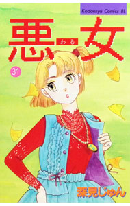 &nbsp;&nbsp;&nbsp; 悪女 31 新書版 の詳細 カテゴリ: 中古コミック ジャンル: 少女 出版社: 講談社 レーベル: BE　LOVE　KC 作者: 深見じゅん カナ: ワル / フカミジュン サイズ: 新書版 ISBN...