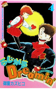 &nbsp;&nbsp;&nbsp; らじかるDreamin’ 4 新書版 の詳細 カテゴリ: 中古コミック ジャンル: 少年 出版社: 講談社 レーベル: 少年マガジンコミックス 作者: 御童カズヒコ カナ: ラジカルド / ミドウカズヒ...