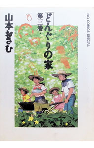 &nbsp;&nbsp;&nbsp; どんぐりの家 3 変型版 の詳細 カテゴリ: 中古コミック ジャンル: 青年 出版社: 小学館 レーベル: ビッグコミックス 作者: 山本おさむ カナ: ドングリノイエ / ヤマモトオサム サイズ: 変...