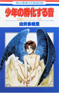 &nbsp;&nbsp;&nbsp; 伯爵カインシリーズ(2)−少年の孵化する音− 新書版 の詳細 カテゴリ: 中古コミック ジャンル: 少女 出版社: 白泉社 レーベル: 花とゆめCOMICS 作者: 由貴香織里 カナ: ハクシャクカイン...