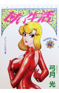 &nbsp;&nbsp;&nbsp; 甘い生活 17 B6版 の詳細 カテゴリ: 中古コミック ジャンル: 青年 出版社: 集英社 レーベル: ヤングジャンプコミックス 作者: 弓月光 カナ: アマイセイカツ / ユヅキヒカル サイズ: B...