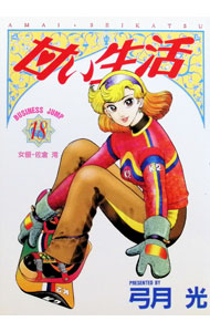 &nbsp;&nbsp;&nbsp; 甘い生活 18 B6版 の詳細 カテゴリ: 中古コミック ジャンル: 青年 出版社: 集英社 レーベル: ヤングジャンプコミックス 作者: 弓月光 カナ: アマイセイカツ / ユヅキヒカル サイズ: B...
