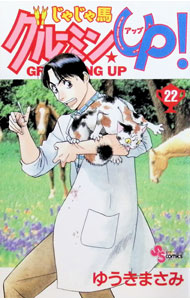 &nbsp;&nbsp;&nbsp; じゃじゃ馬グルーミン・UP！ 22 新書版 の詳細 カテゴリ: 中古コミック ジャンル: 少年 出版社: 小学館 レーベル: 少年サンデーコミックス 作者: ゆうきまさみ カナ: ジャジャユマグルーミン...