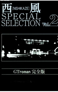 &nbsp;&nbsp;&nbsp; 西風SPECIAL　SELECTION−GTroman完全版 2 変型版 の詳細 カテゴリ: 中古コミック ジャンル: 青年 出版社: リイド社 レーベル: SPコミックス 作者: 西風 カナ: ニシカ...