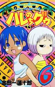&nbsp;&nbsp;&nbsp; ジャングルはいつもハレのちグゥ 6 新書版 の詳細 カテゴリ: 中古コミック ジャンル: 少年 出版社: エニックス レーベル: ガンガンコミックス 作者: 金田一蓮十郎 カナ: ジャングルハイツモハレ...