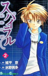 &nbsp;&nbsp;&nbsp; スパイラル−推理の絆− 2 新書版 の詳細 カテゴリ: 中古コミック ジャンル: 少年 出版社: スクウェア・エニックス レーベル: ガンガンコミックス 作者: 水野英多 カナ: スパイラルスイリノキズ...