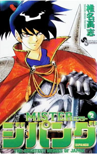 &nbsp;&nbsp;&nbsp; MISTER　ジパング 2 新書版 の詳細 カテゴリ: 中古コミック ジャンル: 少年 出版社: 小学館 レーベル: 少年サンデーコミックス 作者: 椎名高志 カナ: ミスタージパング / シイナタカシ...