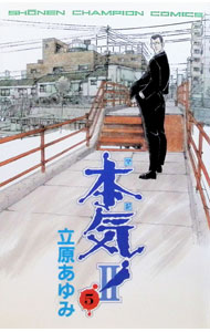 &nbsp;&nbsp;&nbsp; 本気！II 5 新書版 の詳細 カテゴリ: 中古コミック ジャンル: 少年 出版社: 秋田書店 レーベル: チャンピオンコミックス 作者: 立原あゆみ カナ: マジツー / タチハラアユミ サイズ: 新...