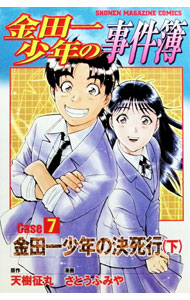 &nbsp;&nbsp;&nbsp; 金田一少年の事件簿(7)−金田一少年の決死行− 下 新書版 の詳細 カテゴリ: 中古コミック ジャンル: 少年 出版社: 講談社 レーベル: 少年マガジンコミックス 作者: さとうふみや カナ: キンダ...