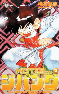 &nbsp;&nbsp;&nbsp; MISTER　ジパング 3 新書版 の詳細 カテゴリ: 中古コミック ジャンル: 少年 出版社: 小学館 レーベル: 少年サンデーコミックス 作者: 椎名高志 カナ: ミスタージパング / シイナタカシ...