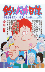 &nbsp;&nbsp;&nbsp; 釣りバカ日誌 54 B6版 の詳細 カテゴリ: 中古コミック ジャンル: 青年 出版社: 小学館 レーベル: ビッグコミックス 作者: 北見けんいち カナ: ツリバカニッシ / キタミケンイチ サイズ:...