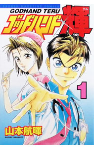 &nbsp;&nbsp;&nbsp; ゴッドハンド輝 1 新書版 の詳細 カテゴリ: 中古コミック ジャンル: 少年 出版社: 講談社 レーベル: 少年マガジンコミックス 作者: 山本航暉 カナ: ゴッドハンドテル / ヤマモトカズキ サイ...