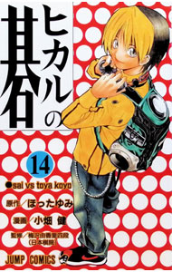 &nbsp;&nbsp;&nbsp; ヒカルの碁 14 新書版 の詳細 カテゴリ: 中古コミック ジャンル: 少年 出版社: 集英社 レーベル: ジャンプコミックス 作者: 小畑健 カナ: ヒカルノゴ / オバタタケシ サイズ: 新書版 I...