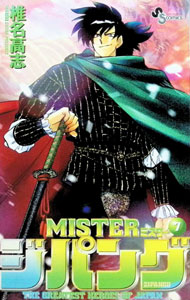 &nbsp;&nbsp;&nbsp; MISTER　ジパング 7 新書版 の詳細 カテゴリ: 中古コミック ジャンル: 少年 出版社: 小学館 レーベル: 少年サンデーコミックス 作者: 椎名高志 カナ: ミスタージパング / シイナタカシ...