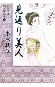 &nbsp;&nbsp;&nbsp; 見返り美人　大正浪漫探偵譚文庫 2 文庫版 の詳細 カテゴリ: 中古コミック ジャンル: 復刻・愛蔵・文庫 出版社: 集英社 レーベル: YOU　漫画文庫 作者: 木原敏江 カナ: ミカエリビジンタイシ...