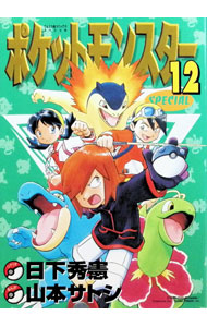 &nbsp;&nbsp;&nbsp; ポケットモンスタースペシャル 12 B6版 の詳細 カテゴリ: 中古コミック ジャンル: 少年 出版社: 小学館 レーベル: てんとう虫コミックス　SP 作者: 山本サトシ カナ: ポケットモンスタース...