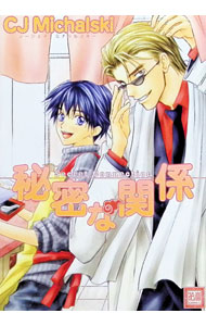 &nbsp;&nbsp;&nbsp; 秘密な関係−Secret　Connection− B6版 の詳細 カテゴリ: 中古コミック ジャンル: ボーイズラブ 出版社: 芳文社 レーベル: 花音コミックス 作者: CJ　Michalski カナ...