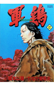 &nbsp;&nbsp;&nbsp; 軍鶏 17 B6版 の詳細 カテゴリ: 中古コミック ジャンル: 青年 出版社: 双葉社 レーベル: アクションコミックス 作者: たなか亜希夫 カナ: シャモ / タナカアキオ サイズ: B6版 IS...