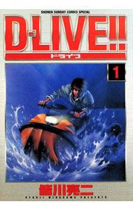 &nbsp;&nbsp;&nbsp; D−LIVE！！ 1 B6版 の詳細 カテゴリ: 中古コミック ジャンル: 少年 出版社: 小学館 レーベル: 少年サンデーコミックススペシャル 作者: 皆川亮二 カナ: ドライブ / ミナガワリョウジ...