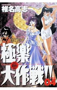 &nbsp;&nbsp;&nbsp; GS美神極楽大作戦！！　【ワイド版】 4 B6版 の詳細 カテゴリ: 中古コミック ジャンル: 少年 出版社: 小学館 レーベル: 少年サンデーコミックス　ワイド版 作者: 椎名高志 カナ: ゴーストス...