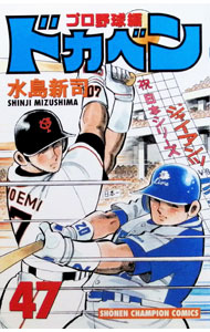 &nbsp;&nbsp;&nbsp; ドカベン−プロ野球編− 47 新書版 の詳細 カテゴリ: 中古コミック ジャンル: 少年 出版社: 秋田書店 レーベル: チャンピオンコミックス 作者: 水島新司 カナ: ドカベンプロヤキュウヘン / ...
