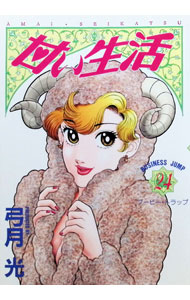 &nbsp;&nbsp;&nbsp; 甘い生活 24 B6版 の詳細 カテゴリ: 中古コミック ジャンル: 青年 出版社: 集英社 レーベル: ヤングジャンプコミックス 作者: 弓月光 カナ: アマイセイカツ / ユヅキヒカル サイズ: B...