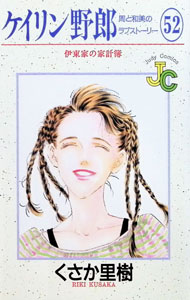 &nbsp;&nbsp;&nbsp; ケイリン野郎 52 新書版 の詳細 カテゴリ: 中古コミック ジャンル: レディースコミック 出版社: 小学館 レーベル: ジュディーコミックス 作者: くさか里樹 カナ: ケイリンヤロウ / クサカリ...