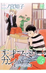 &nbsp;&nbsp;&nbsp; 天才ファミリー・カンパニー　【スペシャル版】 5 B6版 の詳細 カテゴリ: 中古コミック ジャンル: 青年 出版社: 幻冬舎 レーベル: バーズコミックス　SP 作者: 二ノ宮知子 カナ: テンサイフ...