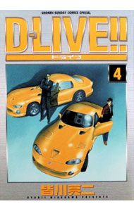&nbsp;&nbsp;&nbsp; D−LIVE！！ 4 B6版 の詳細 カテゴリ: 中古コミック ジャンル: 少年 出版社: 小学館 レーベル: 少年サンデーコミックススペシャル 作者: 皆川亮二 カナ: ドライブ / ミナガワリョウジ...
